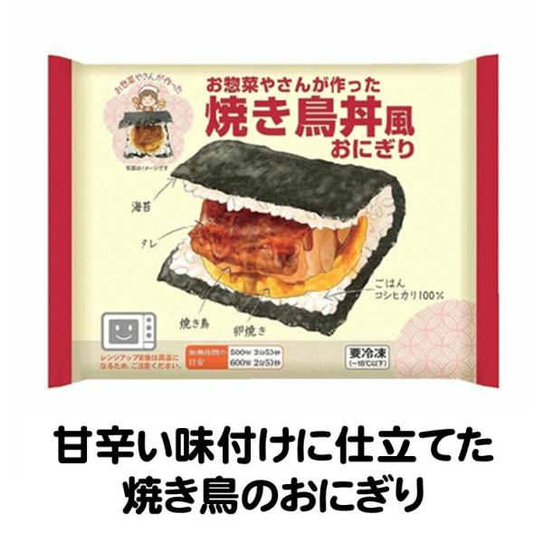 おにぎり 冷凍 お総菜やさんが作った 焼き鳥丼風 おにぎり 160g 冷凍食品 シノブフーズ甘辛い味付けに仕立てた焼き鳥のおにぎりです。ふっくらと仕上げた玉子と相性抜群です。片手で食べれる お惣菜やさんが作った ワンハンドおにぎり 冷凍おに...