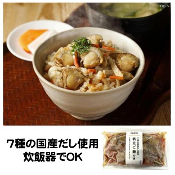 炊き込みご飯 冷凍 帆立ご飯の素 215g 2合用 ファディ 7種の国産だし使用 炊飯器 お米と一緒に炊くだけ7種の国産だし使用。炊飯器に入れてお米と一緒に炊くだけ2合用。※メーカーの変更により、お届け商品とサイト上の商品内容の表記・パッケ...