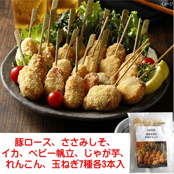 串揚げ 冷凍 国産 素材 の 串揚げ セット 7種×3本 21本 ご馳走 ディナー 家でやると 相当盛り上がる 冷凍食品 ファディ串揚げセット●お召上がり方【揚げる】凍ったまま170℃に熱した油で揚げてください。※メーカーの変更により、お届...