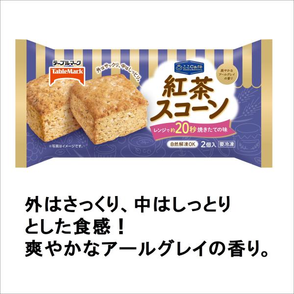 スコーン 冷凍 ここCafe 紅茶スコーン 2個入 テーブルマーク 芳醇で爽やかなアールグレイの香り丁寧に折り込んだこだわりの生地にアールグレイの茶葉を合わせ、外はさっくり、中はしっとりとした食感に焼き上げました。芳醇で爽やかなアールグレイ...