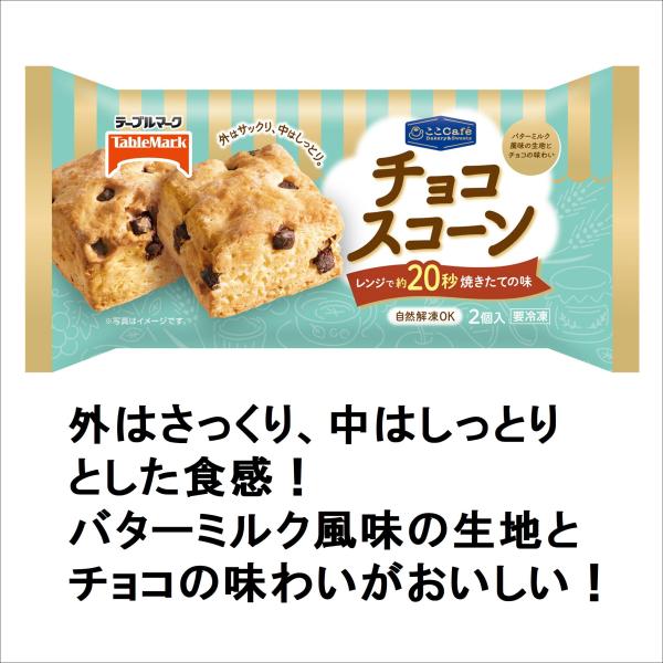 スコーン 冷凍 ここCafe チョコスコーン 2個入 テーブルマーク ダイス状のチョコ 業務用丁寧に折り込んだこだわりの生地にダイス状のチョコを合わせ、外はさっくり、中はしっとりとした食感に焼き上げました。生地のバターミルク風味とチョコの味...