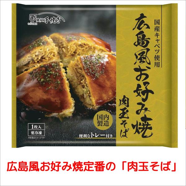 お好み焼き 冷凍 広島風 お好み焼き　肉玉そば 320g  国産キャベツ 手作業 レンジ 冷凍食品 わかば食品広島風お好み焼定番の「肉玉そば」が電子レンジで簡単調理。具材を一つ一つ手作業で丁寧に重ね鉄板で焼き上げました。国産キャベツを使用し...