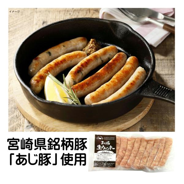 ウインナー 冷凍 あじ豚生ウィンナー（プレーン）10本入（330ｇ） 銘柄豚　宮崎県　生タイプ　ジューシー　宮崎県の銘柄豚「あじ豚」使用。生タイプだからジューシーさが違う！肉の風味や食感など、加熱済みのものとはひと味違うおいしさを楽しめます...