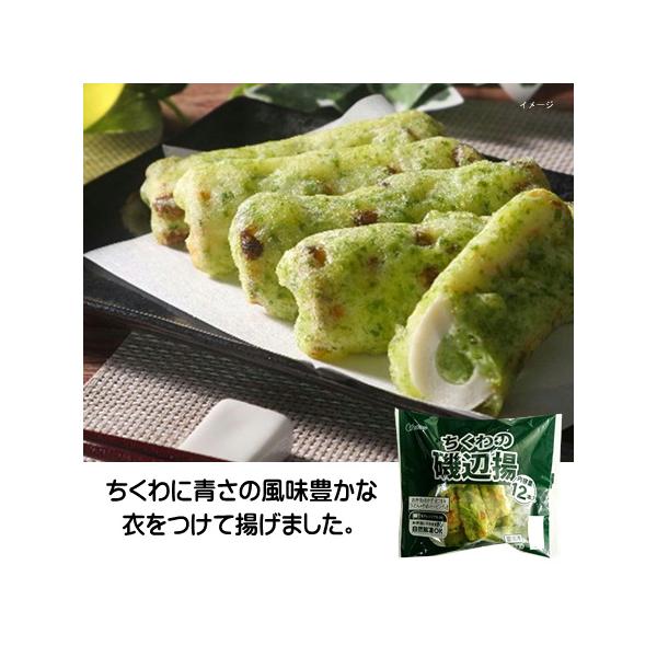 ちくわ 冷凍 かね貞 ちくわの磯辺揚げ 約20ｇ×12個レンジ又は自然解凍でＯＫ！ちくわに青さの風味豊かな衣をつけて揚げました。お弁当のおかずやおつまみに。魚肉練り製品原材料名　　　　魚肉すり身 [魚肉 (外国産又は国産 (5%未満))]、...