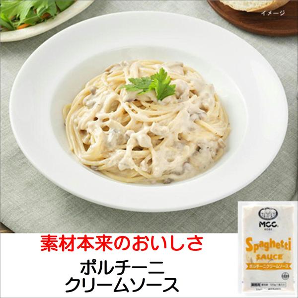 パスタソース  ポルチーニ 冷凍 スパゲティソース ポルチーニ クリームソース 120g  MCC食品バターでソテーしたポルチーニにマッシュルームの旨味を加えて仕上げたきのこの風味豊かなソースです。栄養成分表示1袋 (120g)当たりエネル...