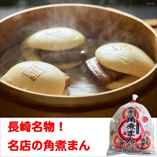 爆買 角煮まん かくにまん 冷凍  80g×3個 角煮家こじま  ジューシー 冷凍食品 こじま長崎名物！名店の角煮まん。秘伝のタレでじっくり煮込んだ角煮をもっちり甘い生地で包みました。名称　　　　 角煮まんじゅう原材料　　　角煮(豚肉 (メ...