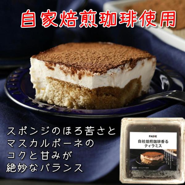 ティラミス 自社焙煎 珈琲 香るティラミス 375g 冷凍  スイーツ 冷凍食品 マスカルポーネ 自家焙煎 ファディ自家焙煎珈琲豆使用！濃く抽出した自社焙煎コーヒー使用のシロップをスポンジに染み込ませ、なめらかなマスカルポーネクリームと重ね...