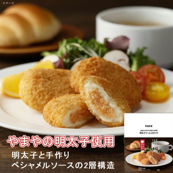 厳選した博多辛子明太子を北海道津別産の生乳から手作りした甘くてコクのあるベシャメルソースで包みこんでいます。口の中で風味豊かに広がる明太クリームをお楽しみください。冷凍 コロッケ●お召し上がり方【揚げる】凍ったままの本品を約170℃-180...