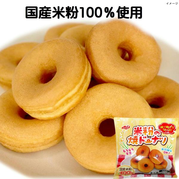 ドーナツ 冷凍 自然解凍 米粉 の 焼ドーナツ 190ｇ 10個入 国産米粉100％使用 グルテンフリー国産米粉100％使用でグルテンフリー。もちっと食感でやさしい甘さ。※アレルギー物質(28品目中)卵・乳成分※本品製造工場では、小麦を含む...