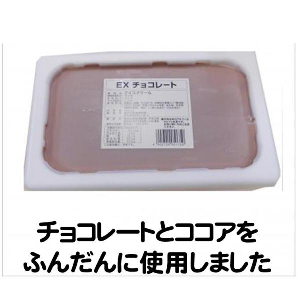 アイスクリーム アイス EX チョコレート アイスクリーム 2L 森永乳業 業務用 チョコ 大容量チョコレートとココアをふんだんに使用しました種類別　　アイスクリーム無脂乳固形分　8.0%乳脂肪分　　　8.0%チョコ脂肪分　1.9%原材料名...