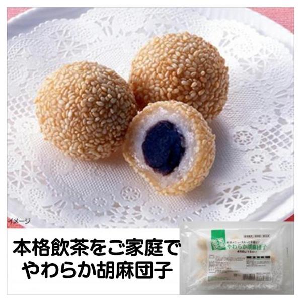冷凍食品 テーブルマーク 繁盛飲茶 やわらか胡麻団子 30g×15個 胡麻団子 ごまだんご だんご 団子 飲茶 スイーツ※調理方法凍ったままのやわらか胡麻団子を170℃の油で約7分揚げてください。名称　 　ごまだんご原材料名　 あん(いんげ...