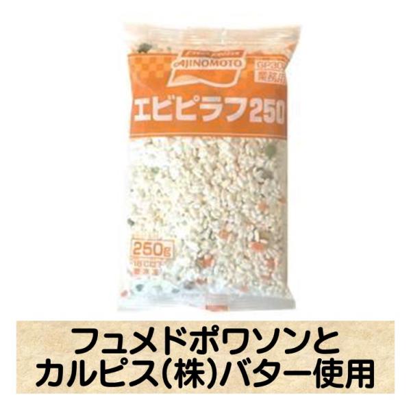 ピラフ 冷凍 エビピラフ 250g 冷凍食品 味の素 電子レンジ調理 フュメドポワソン カルピスバター使用