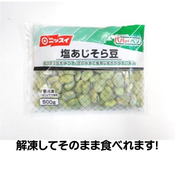 そら豆 そらまめ 冷凍 塩あじそら豆 500g 冷凍食品 ニッスイ 解凍してそのまま食べれます ソラマメ