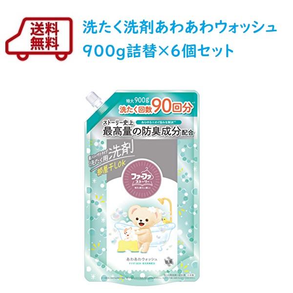 「毎日の暮らしに癒しを」のファーファストーリーが、大人可愛いデザインにリニューアル！送料無料　900g詰替の6個セットです♪ファーファストーリー史上最高量の防臭成分配合●ファーファストーリー史上最高量の防臭成分配合で、部屋干しに最適。●部屋...