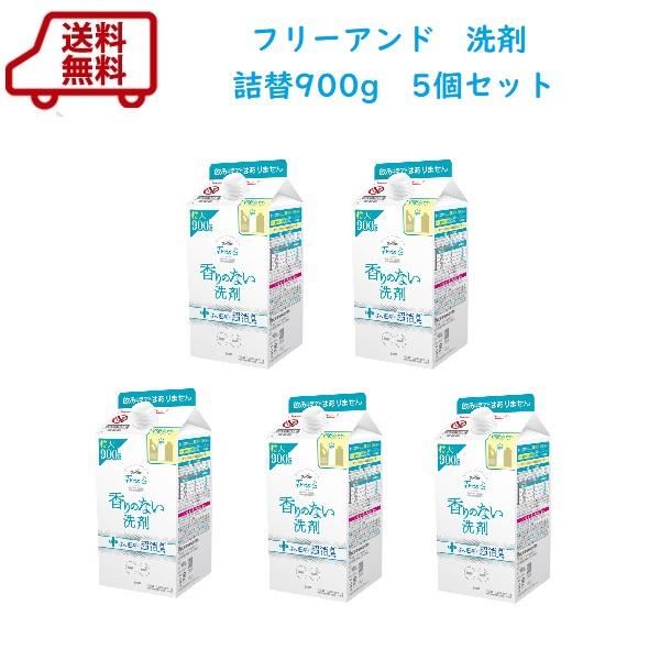 送料無料　超コン液体洗剤　無香料　詰替　900g ×5個セットリニューアル！消臭力＆防臭力アップ！※リニューアル前の商品がお届けされる事もございます。ファーファフリー＆900gエコタイプの詰替品1500gよりもコンパクトなサイズで、ストック...