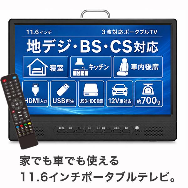 ━━━━━━━━━━━━━━━━■この商品：地デジ/BS/CS視聴の11.6型TV■対象：家や車内で小型TVを使いたい方向け■主要スペック：11.6型, 3波チューナー, AC/DC12V■非対応：4K/8K放送の受信・視聴■使うと：寝室・...