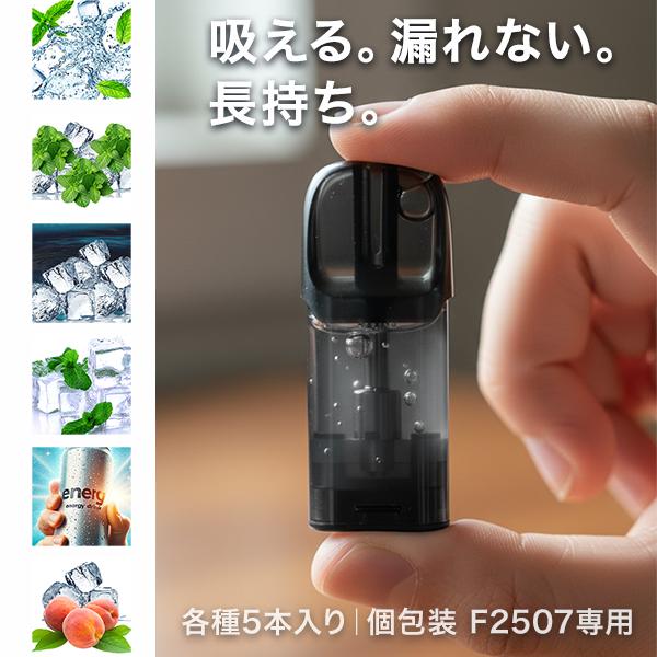 ━━━━━━━━━━━━━━━━＼F2507カートリッジの特長／━━━━━━━━━━━━━━━━■ 液漏れ対策：気密性を高めた密封構造■ 安定した味：1.2Ωメッシュコイルで味ムラを軽減■ 大容量2.0ml：約1200回吸引のロングライフ設...