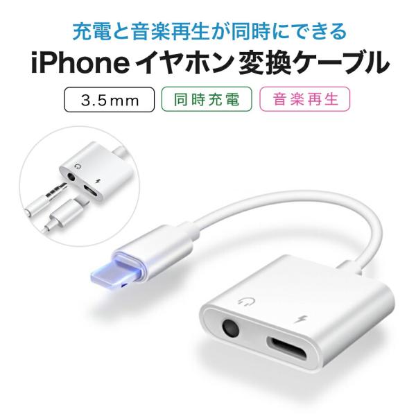 iPhone 12 イヤホン 変換アダプター 3.5mm Lightning 2in1 二股 Pro Max 変換ケーブル SE2 XR X XS 8 7 Plus ケーブル アイフォン iPad iPhone11 iPhone11Pro ...