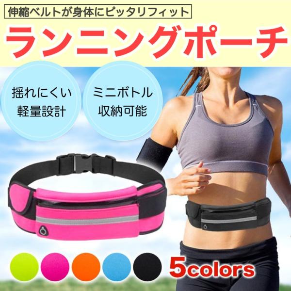 ランニングポーチ ランニングバッグ ウエストポーチ 揺れない スマホホルダー ランニング ポーチ ジョギング 筋トレ イヤホン スマホ イヤホン【カラー】ブラックピンクブルーオレンジグリーン重量0.1kg以下！超軽量設計で全身軽やかに運動で...