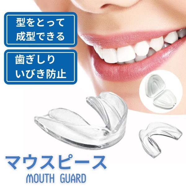 マウスピースが特別価格で登場！・就寝中の歯の食いしばりや歯ぎしりを緩和！・お湯につけて成型できるので付け心地やサイズも安心！熱いお湯につけて柔らかくなった後、噛み締めて成型するマウスピースです。格闘技の練習用、ウエイトトレーニング等にも使え...