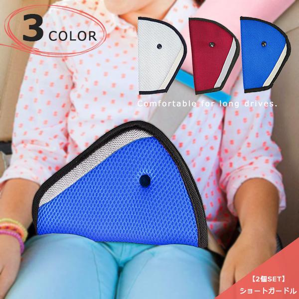 【お買い得な2枚セット】やさしくって、心地いい。快適なドライブで、ストレスを軽減。シートベルトのセーフティパッドです。やわらかパッドを採用し、締め付けなどの負担を軽減します。旅行にお出かけ、長距離ドライブに最適です。ストレス緩和に。シートベ...