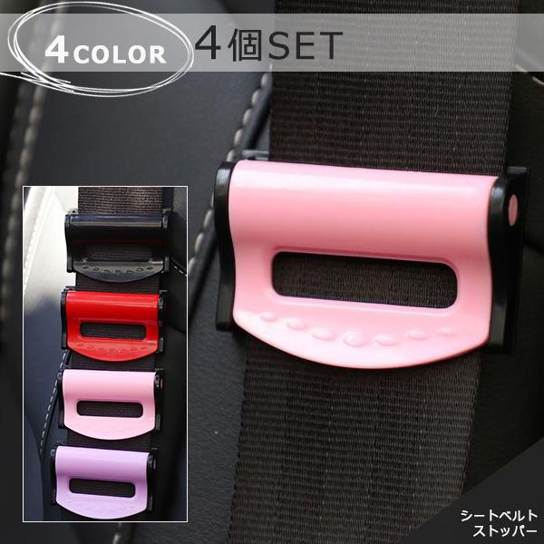 シートベルトの締め付けや圧迫感を軽減してくれるストッパーです。簡単設置＆ワンタッチで調整可能仕様になっています。お好きな位置でシートベルトをストップできます。同色2個セットでのお届けとなります。●サイズ：(約)5.8cm×4.1cm×1.7...