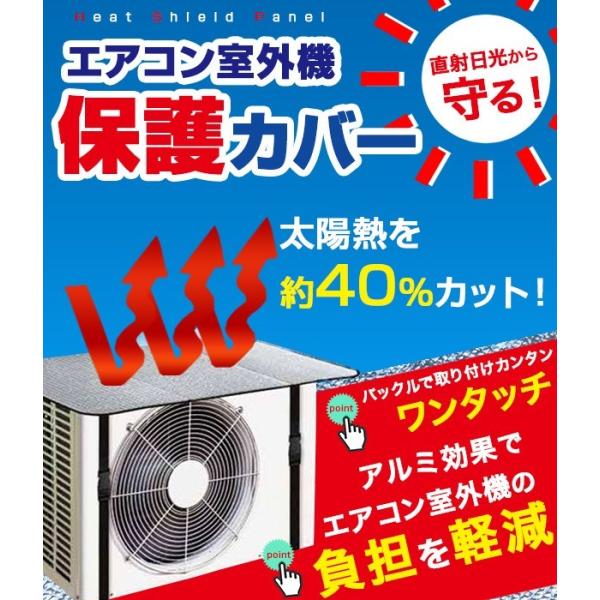 保護カバーはこんなに便利！カバーを設置するだけで日光による劣化を防ぐことと、室外機にあたる直射日光が排熱の妨げとなるのでエアコンの電力効率が低下してしまう・・・そこで室外機にカバーを取り付けると、カバーが日除けの役割を果たしエアコンの電力効...