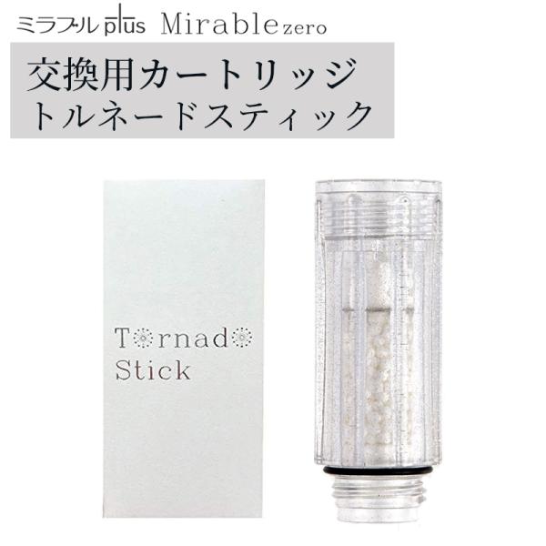 【重要】ゆうパケット(5cm)にて配送する場合、ポスト・宅配ボックスに入らないお荷物は、玄関前に置き配として配送致します。商品名：トルネードスティック交換目安：約1〜3ヶ月（※使用頻度、水質、使用条件により異なります）使用方法：ミラブル本体...