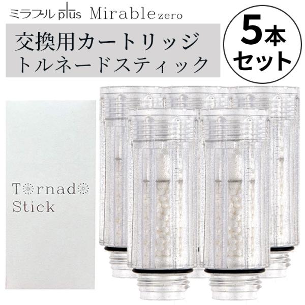 【重要】ゆうパケット(5cm)にて配送する場合、ポスト・宅配ボックスに入らないお荷物は、玄関前に置き配として配送致します。商品名：トルネードスティック（5個セット）交換目安：約1〜3ヶ月（※使用頻度、水質、使用条件により異なります）使用方法...