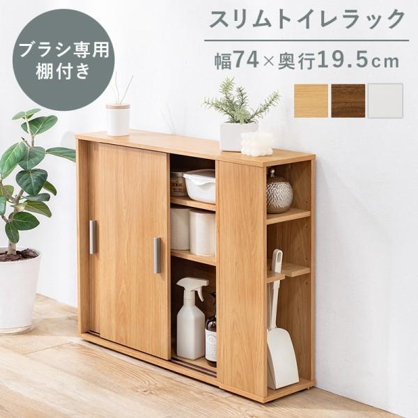 ■商品紹介スリムトイレラック。奥行19.5cmのスリムな引き戸タイプ。ブラシ専用棚付き。■サイズ（約）(約)幅74×奥行19.5×高さ61cm■材質主材:プリント紙化粧パーティクルボード■補足説明・組立式・固定棚×1、可動棚×2■個口数(目...