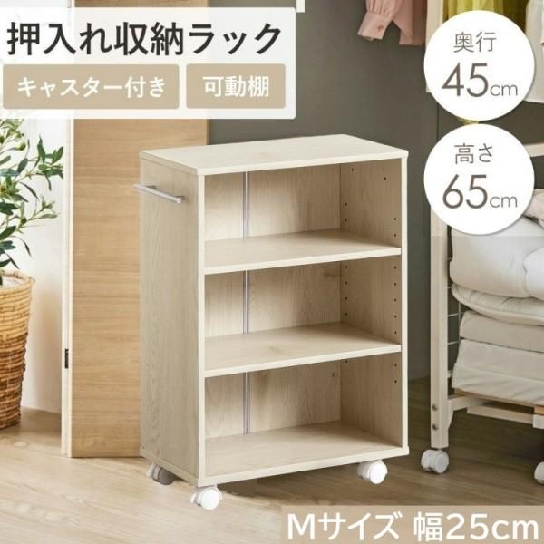 【商品のポイント】押入れ収納ラック 奥行45cm×幅25cm押入れやクローゼットの他、テーブルの下や家具のすき間などにぴったりな収納ラック。キャスター付きなので小物を収納したままでもスムーズに引き出せます。全段移動棚だから収納物に合わせて高...