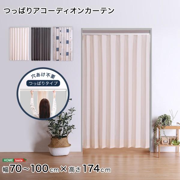 【商品サイズ】(約)幅70~100cm×高さ174cm【素材】レール本体：アルミニウムカーテン：ポリエステル100%【商品重量】カーテンレール：約0.3kgアコーディオンカーテン：約0.35kg【梱包サイズ】(約)22×100×12cm【梱...