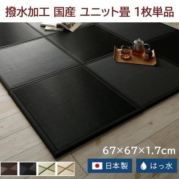 ■商品紹介撥水・国産のユニット畳。畳目の組み合わせで市松模様。軽量・コンパクトで設置や移動がラク!敷くだけで簡単に和空間スペースが作れます!67×67×1.7cm 1枚単品■サイズ（約）67×67×1.7cm■材質表地：ポリプロピレン100...