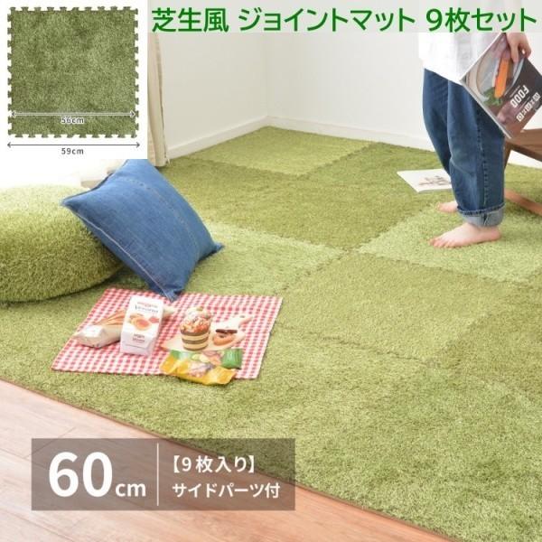 ■商品紹介おうちで芝生風クッションマットジョイント式で簡単に芝生エリアが作れちゃう!お家に居ながらアウトドア気分が楽しめる芝生風マットです。※同品9枚セット■サイズ（約）60×60×0.8cm(サイドパーツ込み/1枚当たり)■材質表面：ポリ...