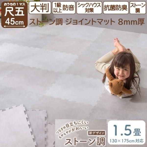 ■商品紹介おしゃれで大人気！ つなぎめが目立ちにくい、もやもやがかわいい 新デザイン ストーン調ジョイントマット。1マス尺五45cm大判 8mm厚、1級以上防音、シックハウス対策、抗菌防臭。約1.5畳 12枚 130×175cm対応■サイズ...