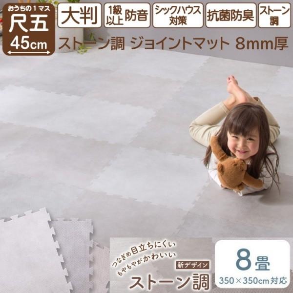 ■商品紹介おしゃれで大人気！ つなぎめが目立ちにくい、もやもやがかわいい 新デザイン ストーン調ジョイントマット。1マス尺五45cm大判 8mm厚、1級以上防音、シックハウス対策、抗菌防臭。約8畳 64枚 350×350cm対応対応■サイズ...