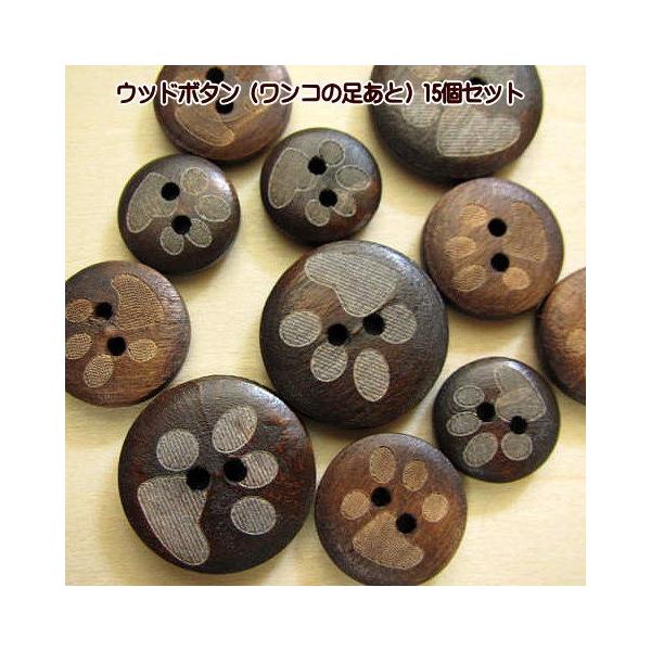 ワンコの足あとのデザインが可愛いウッドボタン。サイズ（大）約19mm、（中）約15mm、（小）約13mm、厚み約2mm〜3mm大中小各5個ずつ15個セット。※こちらのウッドボタンは木目を活かしてアンティーク風に色づけしたものです。そのため、...