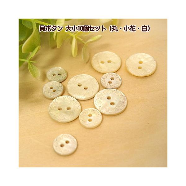 清楚なデザインが可愛い貝ボタン。大小10個セット。サイズ：大約15mm、小約10mm。※入荷時期やロットにより多少異なる場合があります。※自然な貝をそのまま活かしていますので、厚みや形などそれぞれに多少異なります。1個の貝ボタンでも厚みが一...