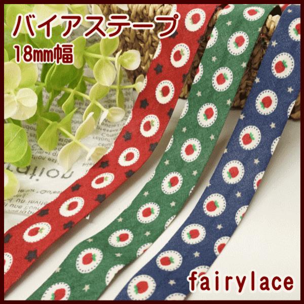かわいいりんご柄のフェアリーレースオリジナルバイアステープ。幅：約18mm前後、長さ：約2m前後◆生地からバイアスにとってカットしていますので、多少サイズは前後する場合があります。綿100％。1個の価格です。◆お使いのブラウザの設定により、...