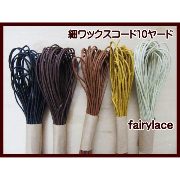 ハンドメイドに大活躍のワックスコード。幅:約1mm前後。※色合いによって多少前後する場合があります。※ロットにより多少サイズは前後する場合があります。また巻きのなかには多少幅が細くなったり、太くなったりなどがあります。海外製品のため品質は一...