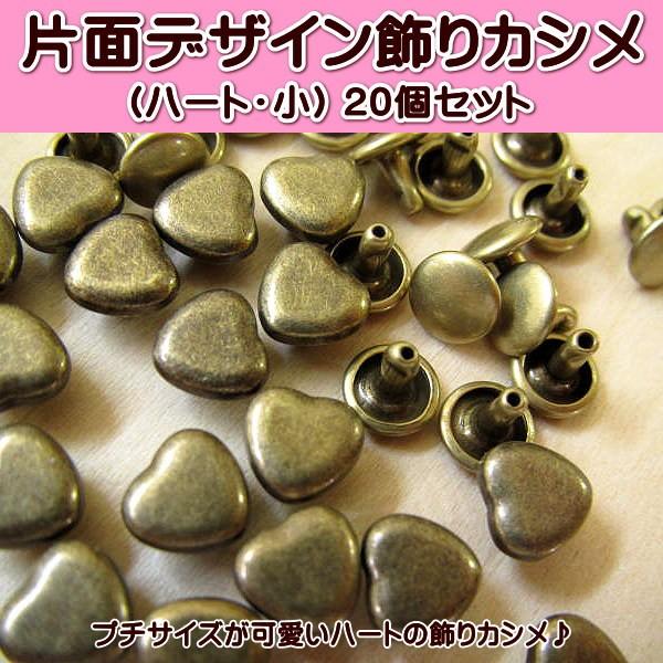 はじめてさんに使いやすいよう、足がリニューアルしました！20個セット。サイズ：頭径約8mm、足部分直径約7mm、足の長さ約5mm前後※入荷時期やロットにより多少前後する場合があります。※一般に市販されているカシメの工具でつけていただくことが...