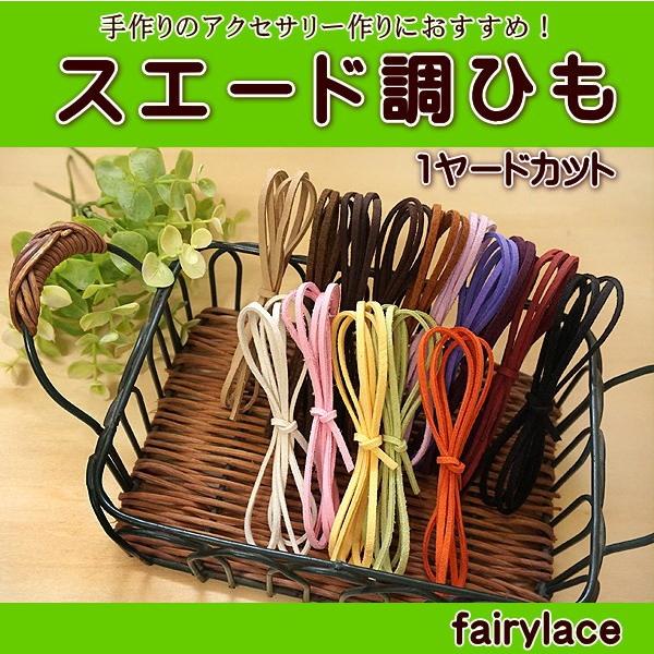 手作りのアクセサリーに、ハンドメイドにポイントに！1ヤード（約90cm前後）カット合皮スエード。幅：約3mm前後。◆入荷時期やロットにより、多少前後する場合があります。また、多少色合いが異なる場合があります。◆お使いのブラウザの設定により、...