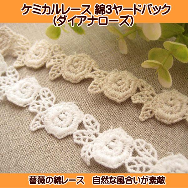 数ある薔薇のレースのなかでも綿素材はなかなかお目にかかれません。レーヨンなどのようなてかりのない自然な風合いは清楚でより可憐な印象に。幅約22mm前後。約3ヤード（約2.5m〜2.7m前後）の価格です。※あらかじめパックされて入荷いたします...