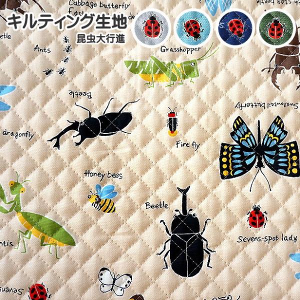 カブトムシ、クワガタ、トンボ…男の子が大好きな昆虫柄のキルティング生地！■こちらは新柄です。以前の「昆虫図鑑」柄とは異なります。キルティング生地「昆虫図鑑」は商品説明欄でご確認ください。生地幅：約106cm。50cm単位。数量「1」で50c...