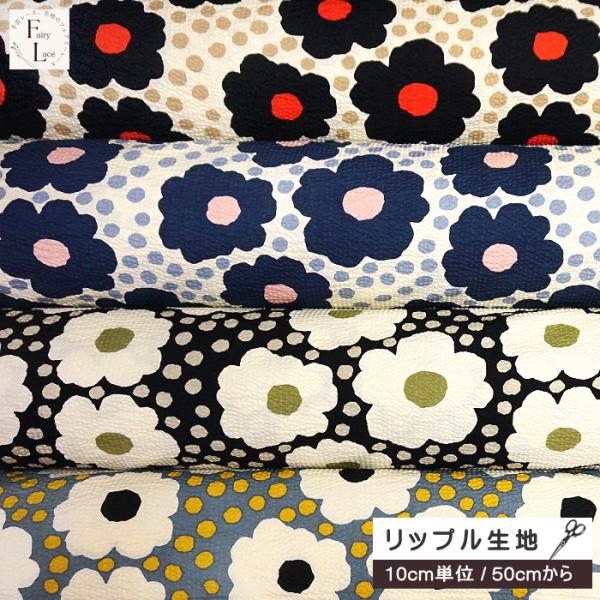 北欧風の大きめ花柄、涼しげリップル生地。こっとん小林人気のう早この布 ♪ パジャマ、浴衣、甚平に♪ 10cm単位の価格、ご購入は50cmから。素材：綿100% 生地幅：約108cm前後。販売単位：50cm以上、それ以降は10cm単位でご注文...
