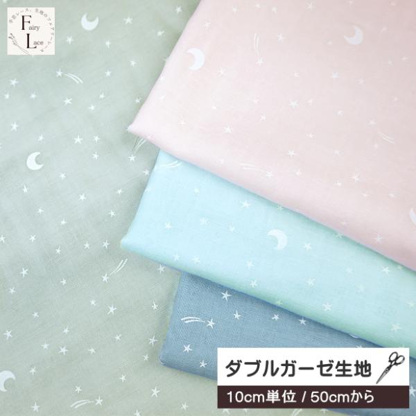 ふんわり柔らか安心の国産ガーゼ。とっても小さくてかわいい流れ星柄 。お子様や赤ちゃんにも。マスクやスタイ、ハンカチ作りにおすすめ。10cm単位の価格、購入は50cmから素材：綿100%生地幅：約108cm前後。販売単位：50cm以上、それ以...