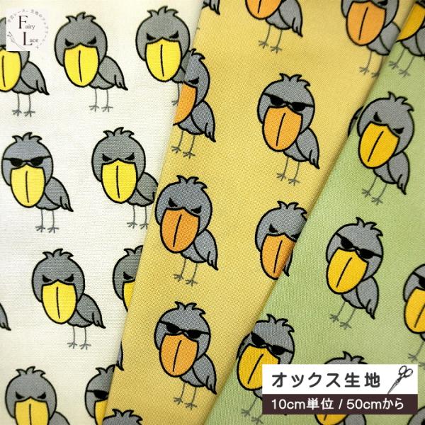 パンダの次に人気が来る？あんまり動かなくって不思議な鳥、ハシビロコウ。ちょい悪柄になってます！ バッグやポーチ作りに。10cm単位の価格、購入は50cmから。素材：綿100%生地幅：約110cm前後。販売単位：50cm以上、それ以降は10c...