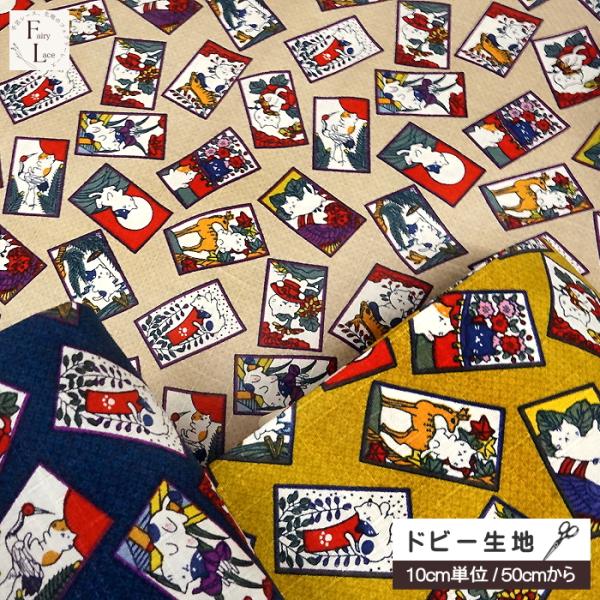 これは可愛すぎる！ニャンコが花札柄に！楽しい柄 ♪ 浴衣や甚平、ポーチやお子様の巾着袋などの和装小物作りにも。10cm単位の価格、購入は50cmから。素材：綿100%生地幅：約110cm前後。販売単位：50cm以上、それ以降は10cm単位で...