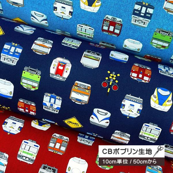 【2026年リニューアル】男の子が大好きな電車がいっぱい！通園通学グッズ作りに最適 ♪ 扱いやすい薄手のCBポプリン生地。10cm単位の価格、購入は50cmから。通園・通学用バッグや小物入れにおすすめ！CBポプリンとは…シーチングに近い薄手...