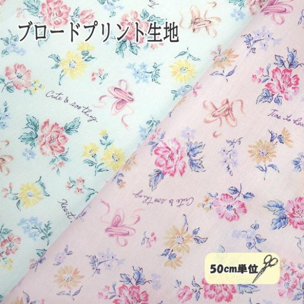 【柄リニューアル】一面のお花の中にはトウシューズが！探せましたか？薄手ながらしっかりした生地感で扱いやすいブロード生地。ブラウスや小物の内布使いに。50cm単位の価格です。素材：綿100% 生地幅：約110cm前後。50cmの価格です。例：...